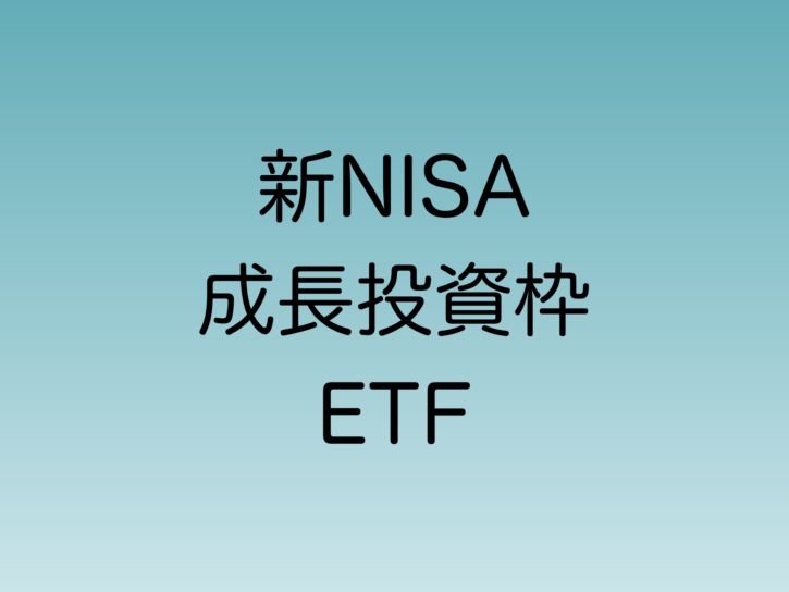 【2024】新NISA成長投資枠対象のETF | 直ちゃんの部屋 in Tokyo
