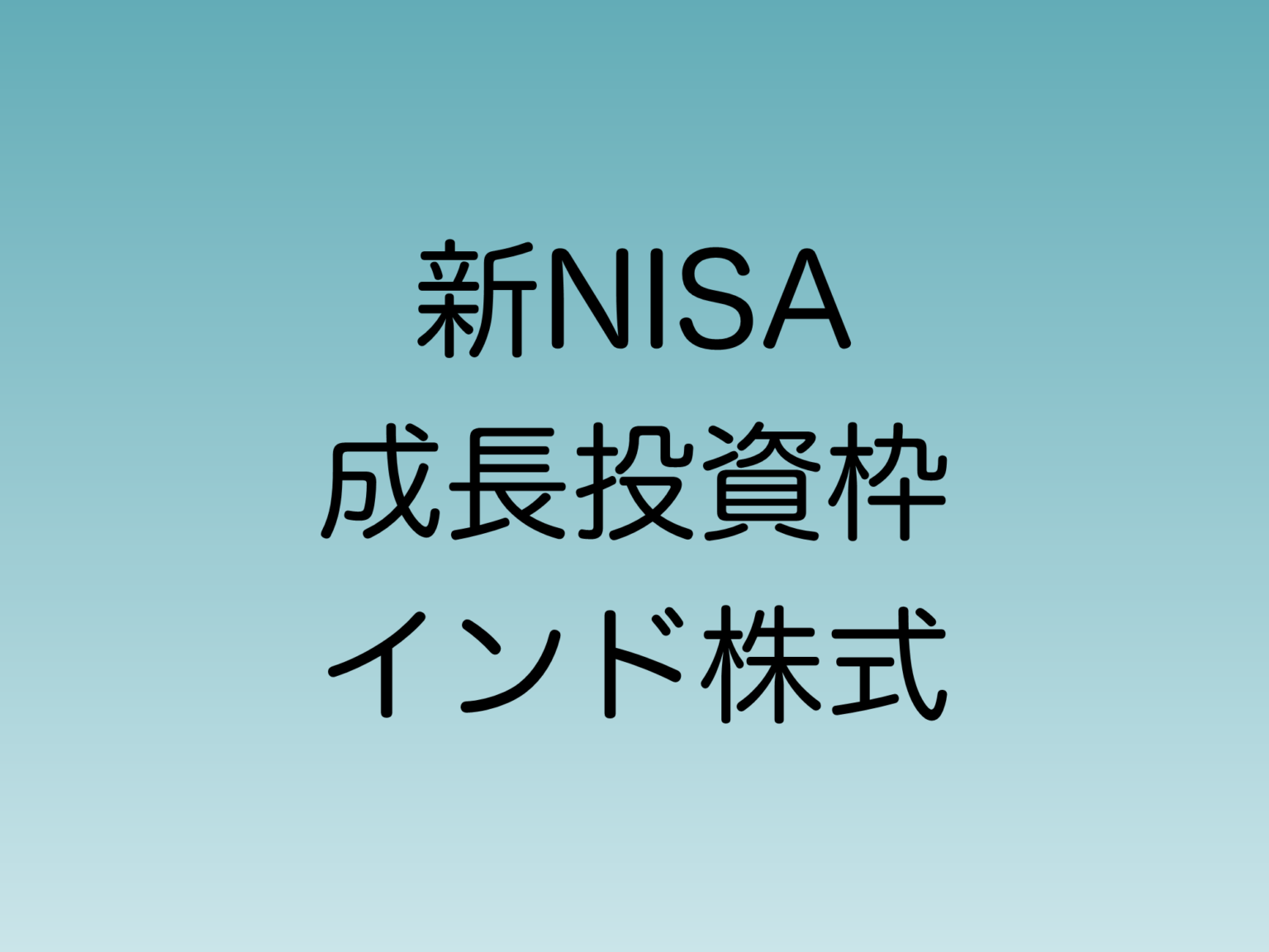 【2024】新NISA 成長投資枠対象のインド投資信託 | 直ちゃんの部屋 in Tokyo