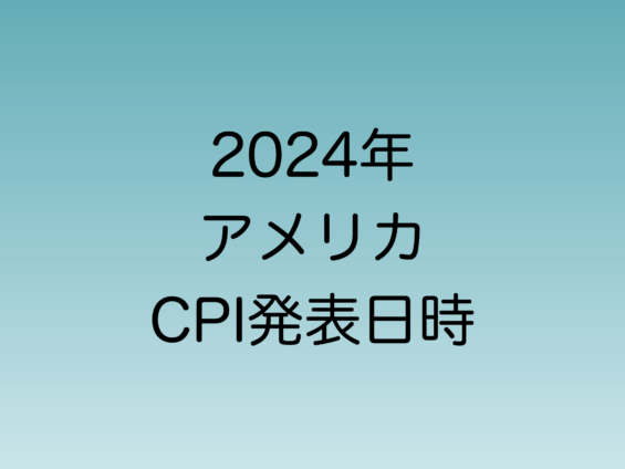 【2024】アメリカのCPI発表日時一覧 | 直ちゃんの部屋 in Tokyo