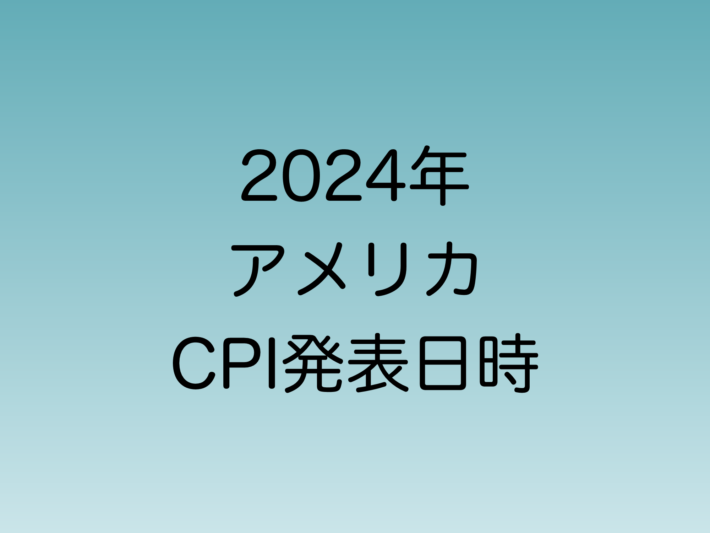 【2024】アメリカのCPI発表日時一覧 | 直ちゃんの部屋 in Tokyo