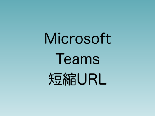【Microsoft Teams】Teams会議の短縮URLが2025年1月実装予定 | 直ちゃんの部屋 in Tokyo