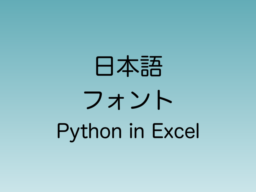【Python in Excel】グラフのラベルを日本語にする方法 | 直ちゃんの部屋 in Tokyo