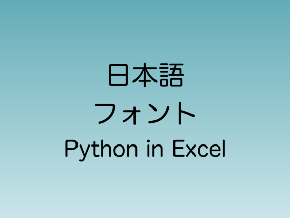 【Python in Excel】グラフのラベルを日本語にする方法 | 直ちゃんの部屋 in Tokyo