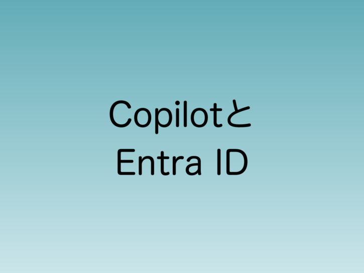 【Copilot】Entra IDでログインしていれば、入力データは保護されます | 直ちゃんの部屋 in Tokyo