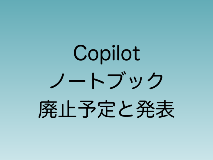 【Copilot】ノートブック機能の廃止が予告される | 直ちゃんの部屋 in Tokyo