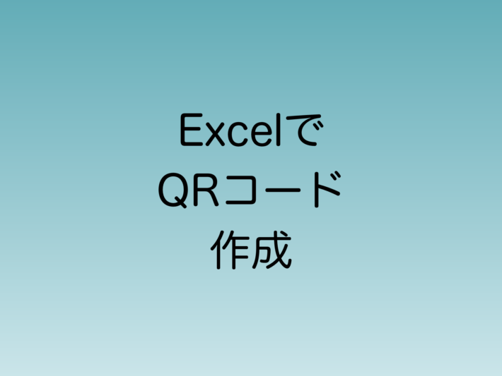 【Excel】QRコードを作る方法 | 直ちゃんの部屋 in Tokyo