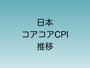 【2024年10月】日本のコアコアCPI、コアCPI推移 | 直ちゃんの部屋 in Tokyo