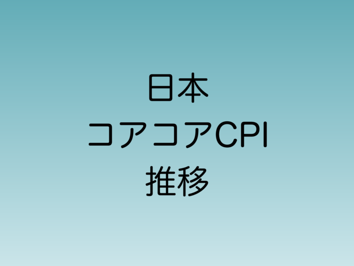 【2024年10月】日本のコアコアCPI、コアCPI推移 | 直ちゃんの部屋 in Tokyo