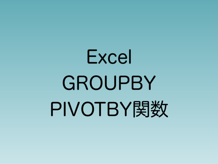 【Excel】新関数PIVOTBY、GROUPBYについて解説 | 直ちゃんの部屋 in Tokyo