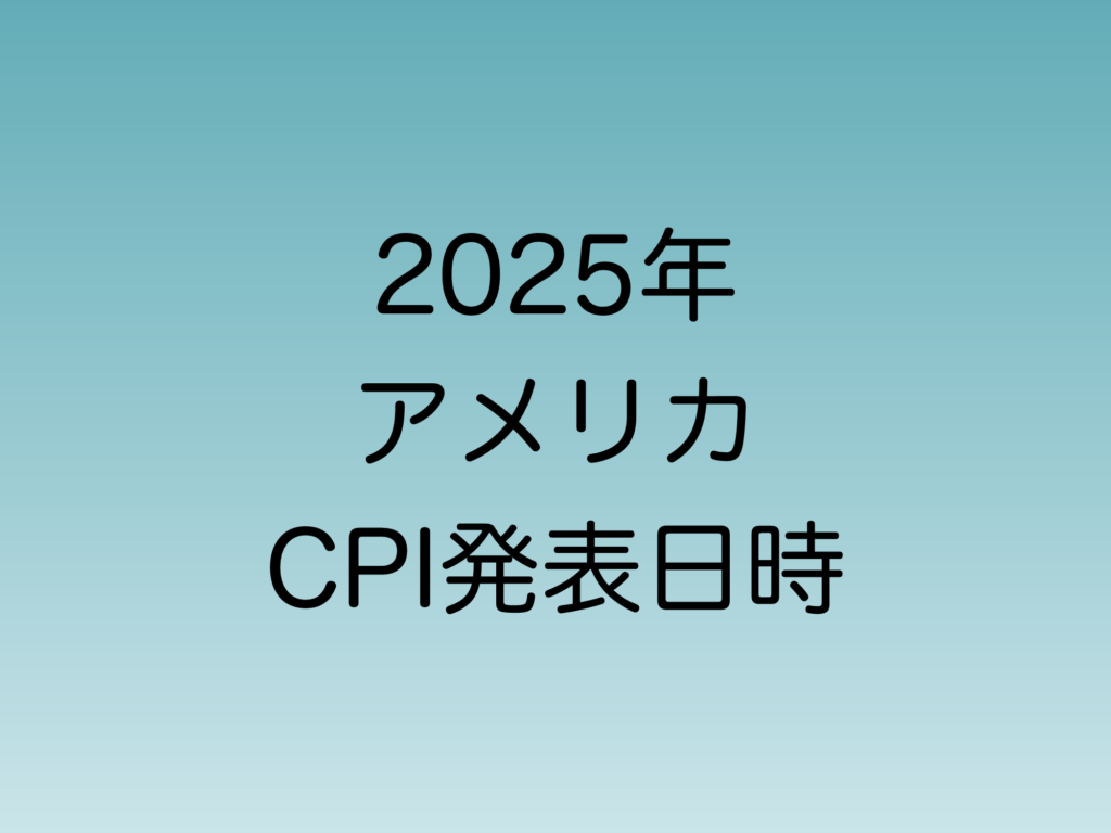 【2025】アメリカのCPI発表日時一覧 | 直ちゃんの部屋 in Tokyo