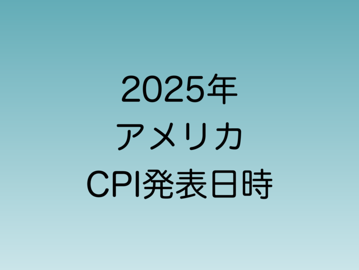 【2025】アメリカのCPI発表日時一覧 | 直ちゃんの部屋 in Tokyo