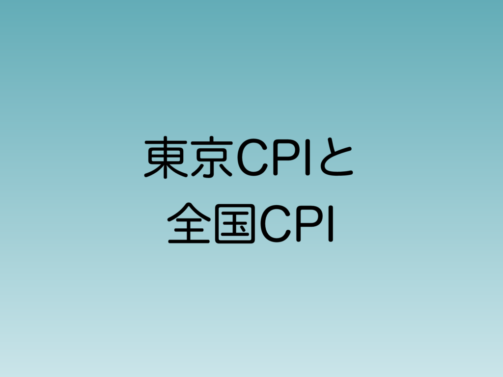 【CPI】東京CPIと全国CPIの関係 | 直ちゃんの部屋 in Tokyo