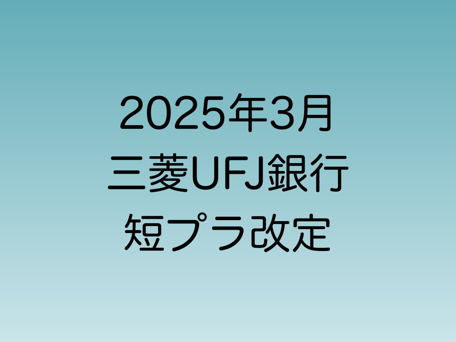 【2025年3月】三菱UFJ銀行 短期プライムレート引き上げ | 直ちゃんの部屋 in Tokyo