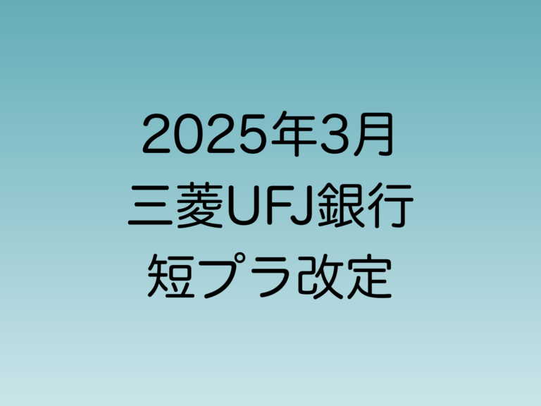 【2025年3月】三菱UFJ銀行 短期プライムレート引き上げ | 直ちゃんの部屋 in Tokyo