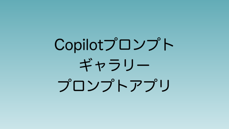 【Copilot】Copilotプロンプトギャラリー プロンプトアプリが2025年2月にリリース予定 | 直ちゃんの部屋 in Tokyo