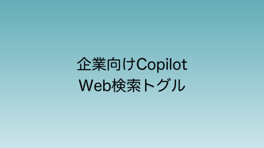 【Copilot】Webの内容を参照できるかどうか選べるUIの変更を予告 | 直ちゃんの部屋 in Tokyo