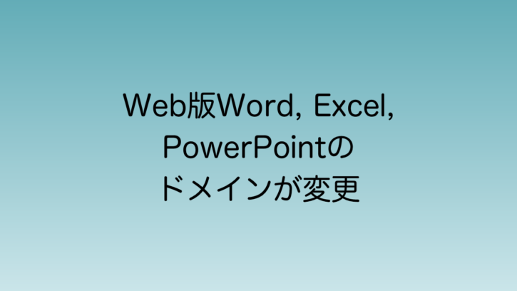 【M365】Web版Word、Excel、PowerPointのURL変更 | 直ちゃんの部屋 in Tokyo